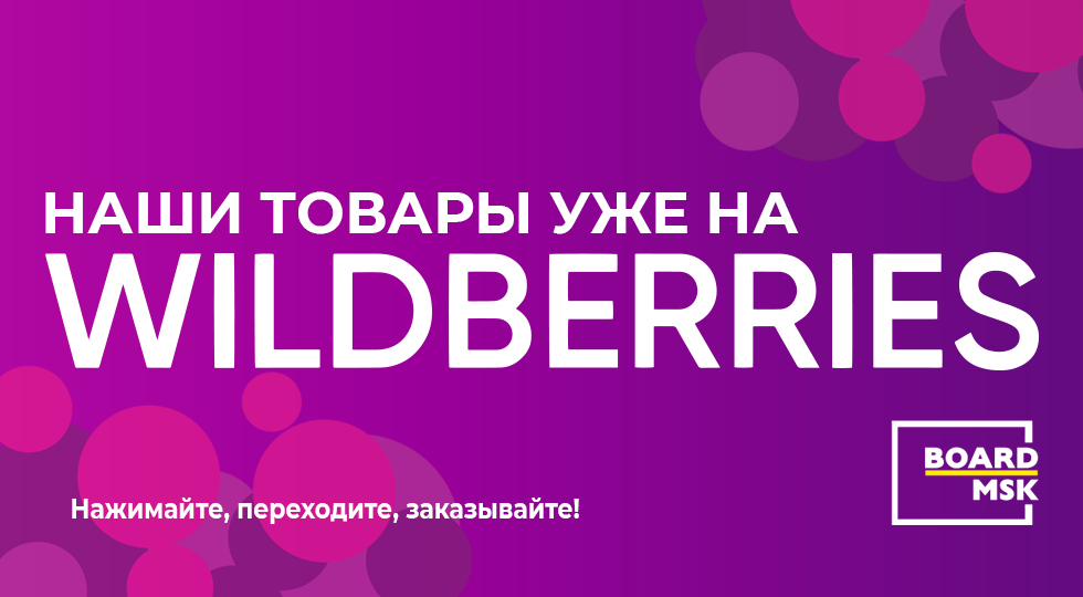 Рекламная продукция - интернет-магазин в Москве | Board-Msk